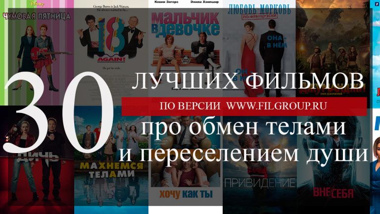 30 лучших фильмов про обмен телами и переселением сознания • FilGroup